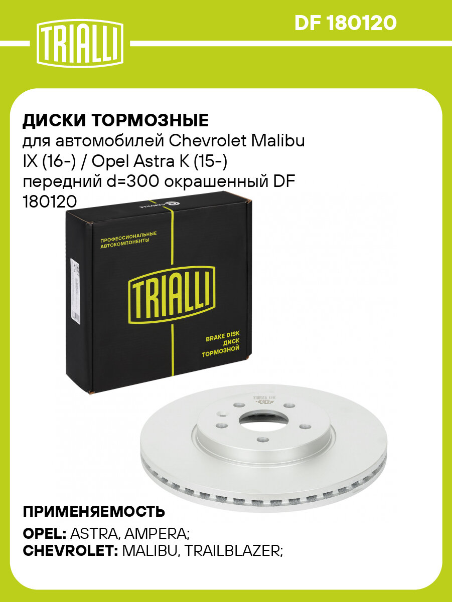 Диски тормозные для автомобилей Chevrolet Malibu IX (16-) / Opel Astra K (15-) передний d=300 окрашенный DF 180120 TRIALLI