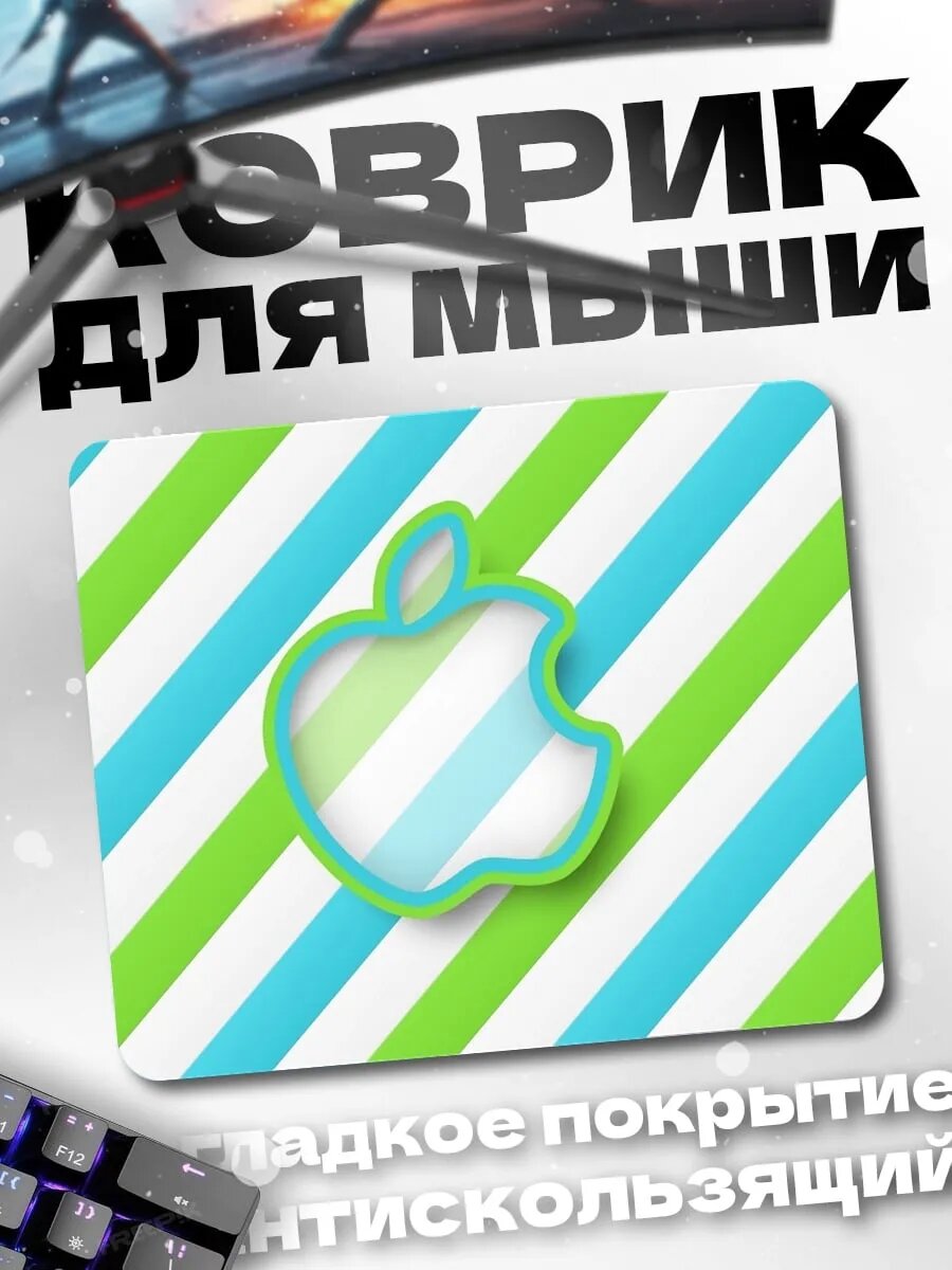 Коврик для мыши Яблоко на полосках