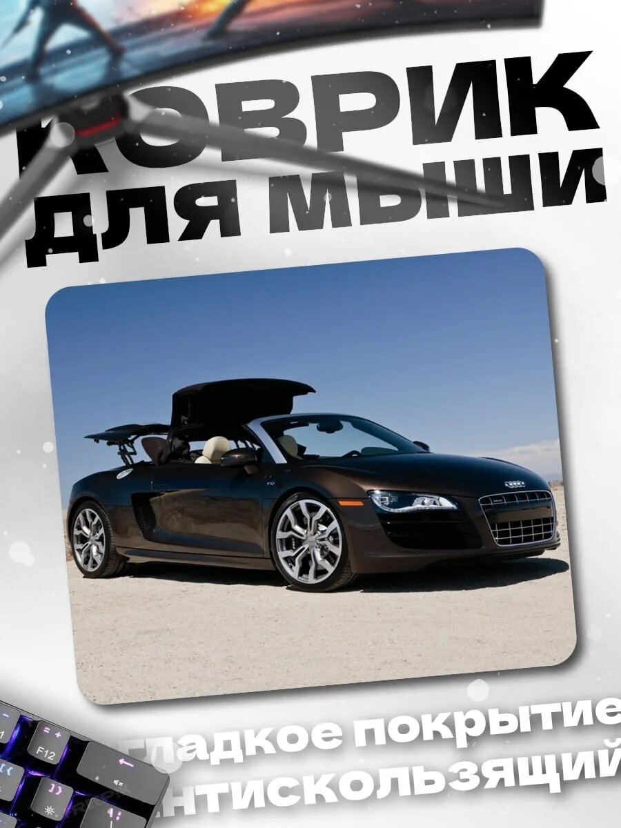 Коврик для мыши Кабриолет Audi R8