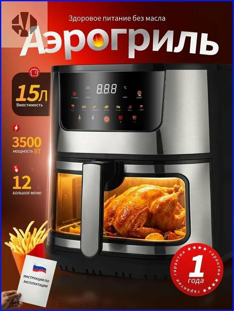 Аэрогриль Аэрогриль электрический 15 литров 3500w，12 автоматических программ，Русский язык интерфейса, русскоязычное руководство, рецепты на русском языке, черный, шоколадный