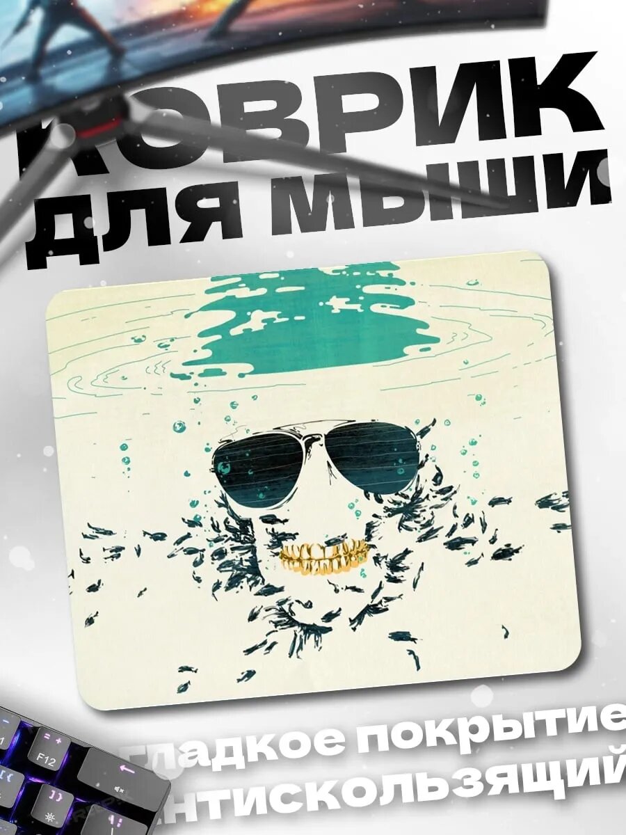 Коврик для мыши Череп в очках
