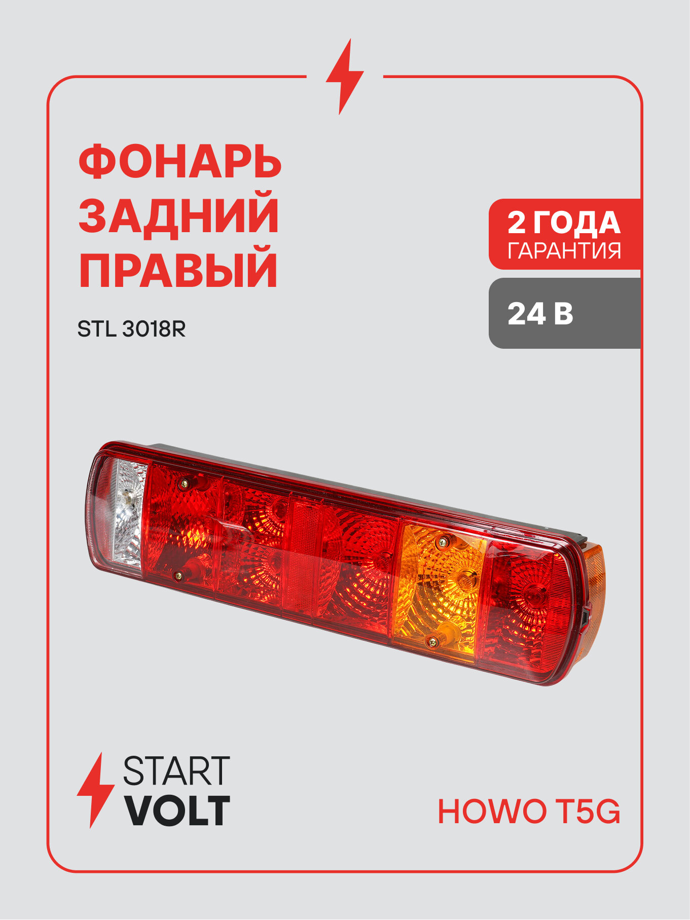 Фонарь задний для автомобилей Howo T5G/A5 галогенный, правый STL 3018R StartVolt