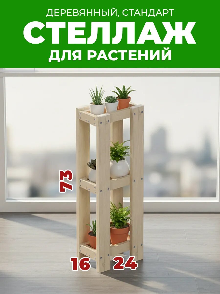 Этажерка для цветов напольная, 73х24х16см.