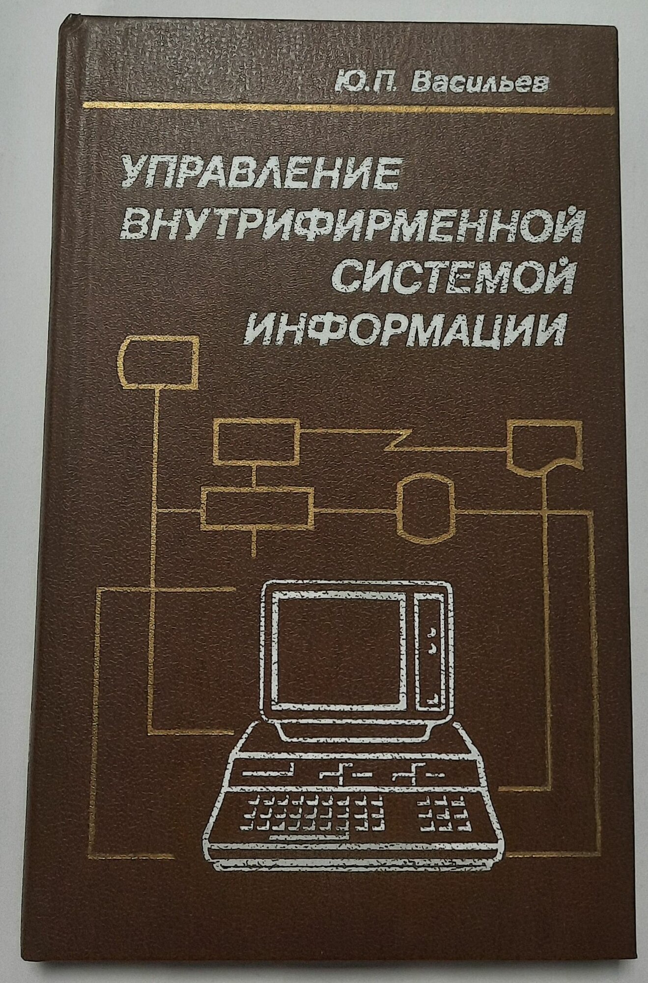 Управление внутрифирменной системой информации