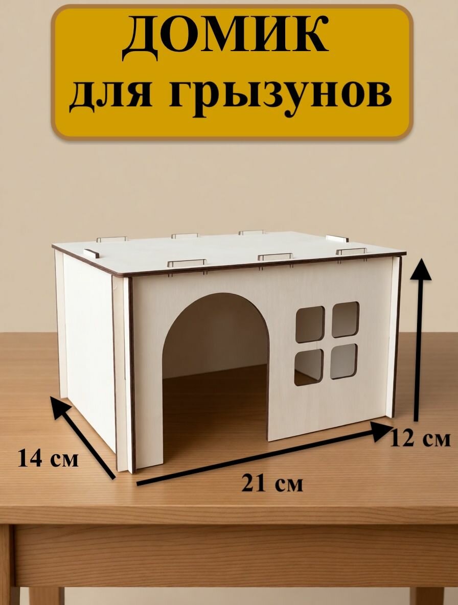 Домик для грызунов 21 x 14 x 12 см