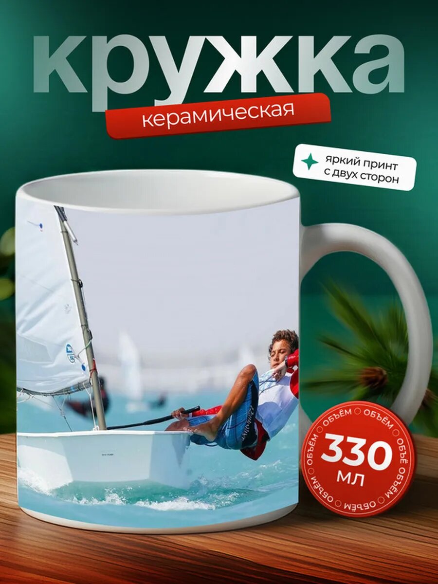 Кружка Парусный спорт 10,