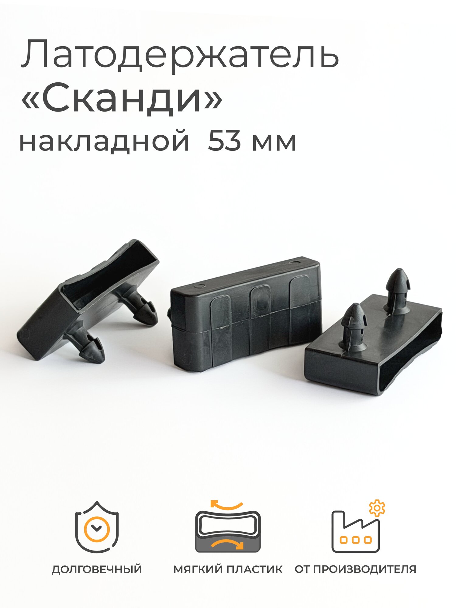 Латодержатель Сканди, Накладной 53 мм, - 60 шт, (односторонний, боковой, для кровати, для ламелей, упорный)
