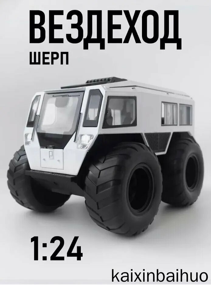 1:24 Вездеход Шерп Sherp Металлическая Машинка