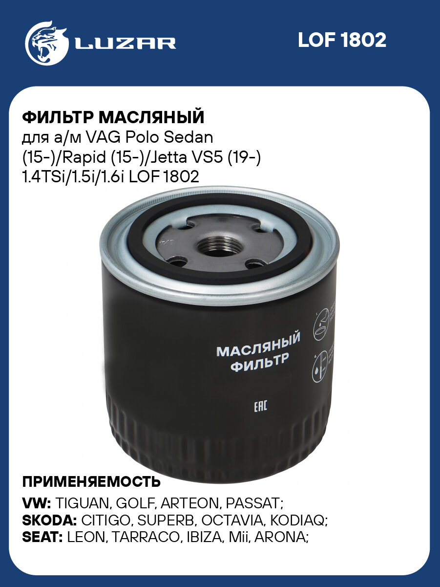 Фильтр масляный для а/м VAG Polo Sedan (15-)/Rapid (15-)/Jetta VS5 (19-) 1.4TSi/1.5i/1.6i LOF 1802 LUZAR
