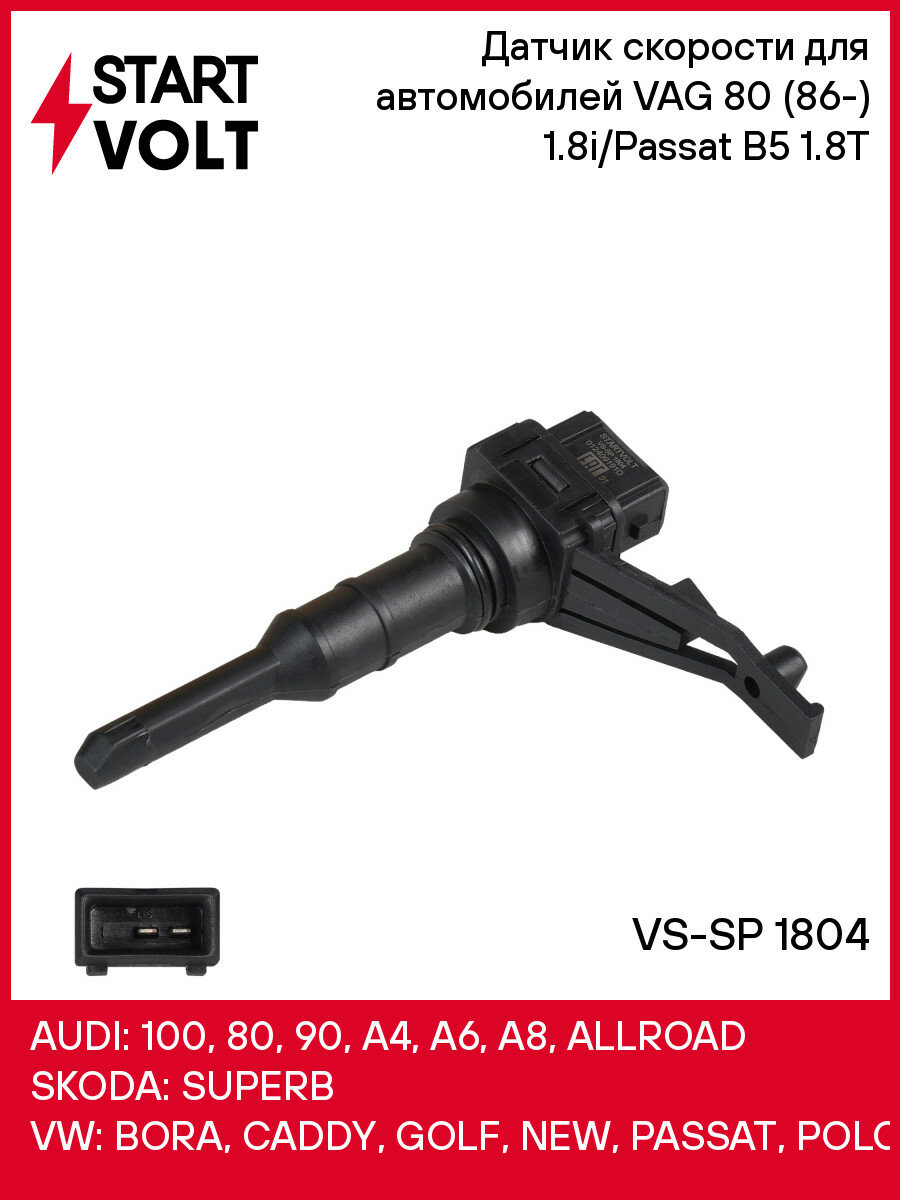 Датчик скорости для автомобилей VAG 80 (86-) 1.8i/Passat B5 (00-) 1.8T VS-SP 1804 StartVolt