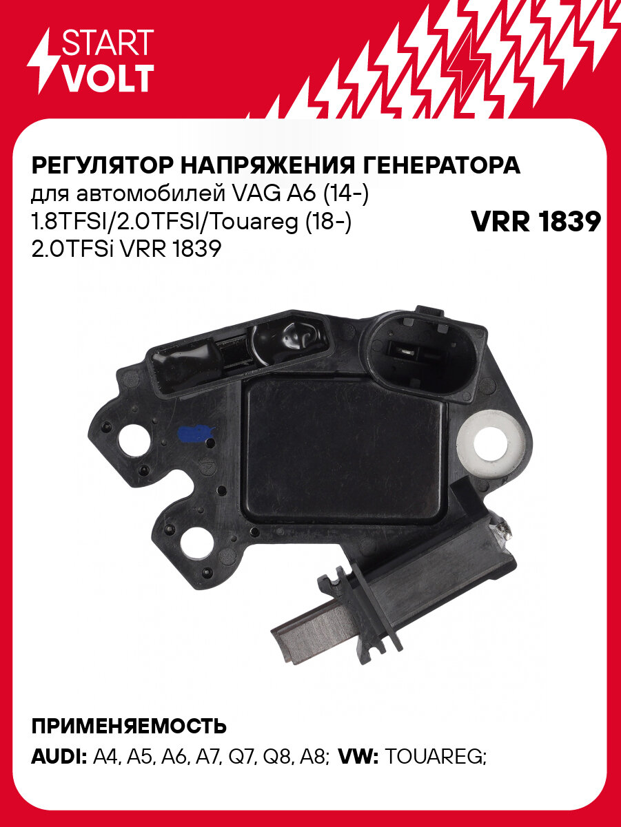 Регулятор напряжения генератора для автомобилей VAG A6 (14-) 1.8TFSI/2.0TFSI/Touareg (18-) 2.0TFSi VRR 1839 StartVolt