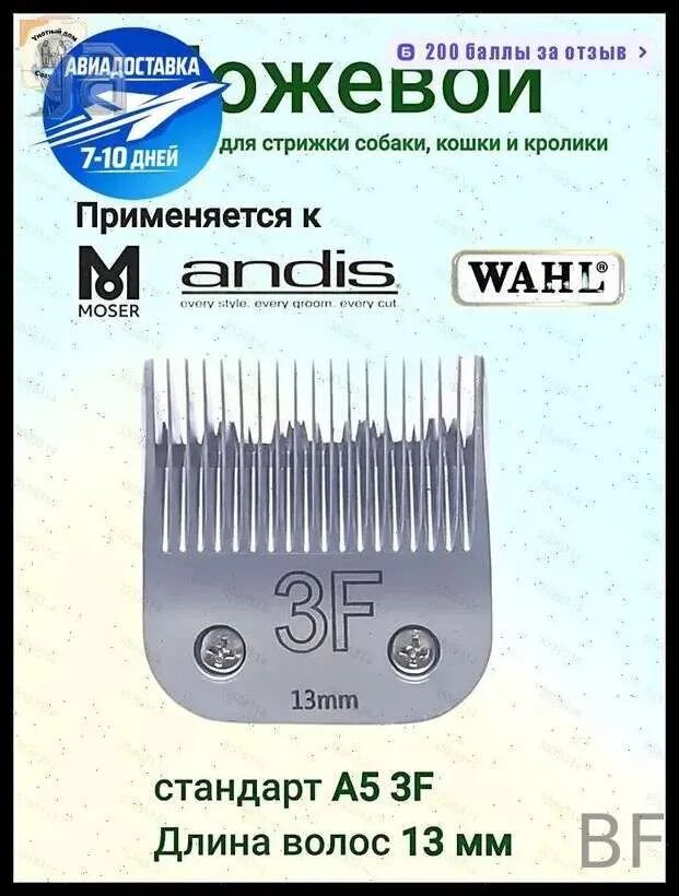 MOSER/WAHL/ANDIS Ножевой блок стандарт А5 3F 13 мм