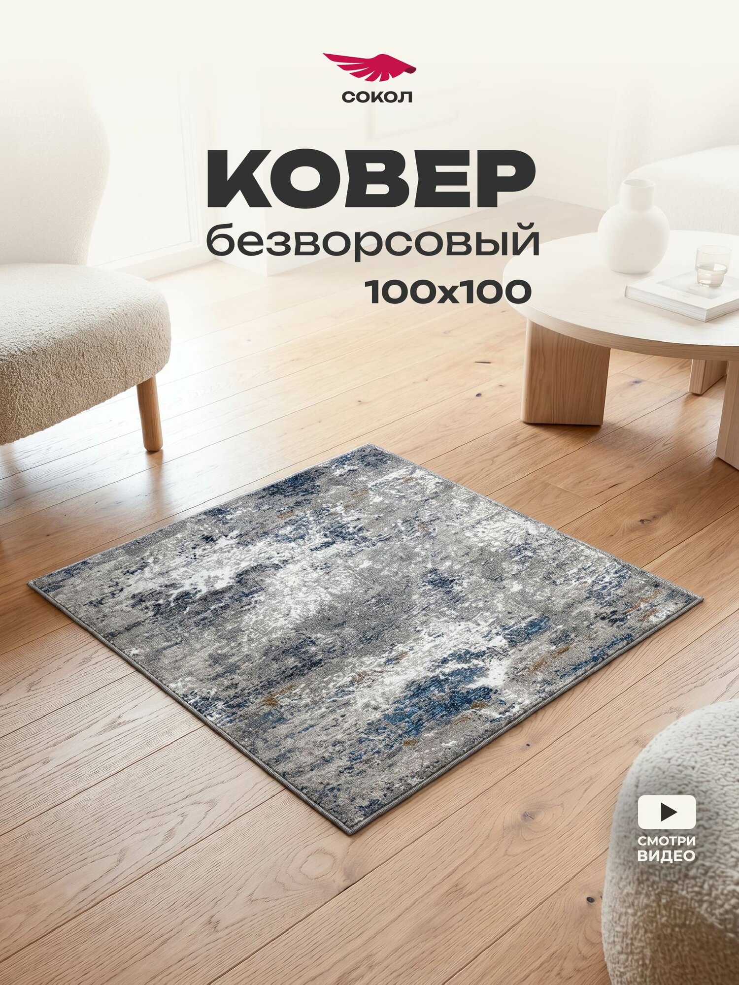 Коврик прикроватный 100*100 см, безворсовый, квадратный, на пол, в спальню, в комнату, серый, синий