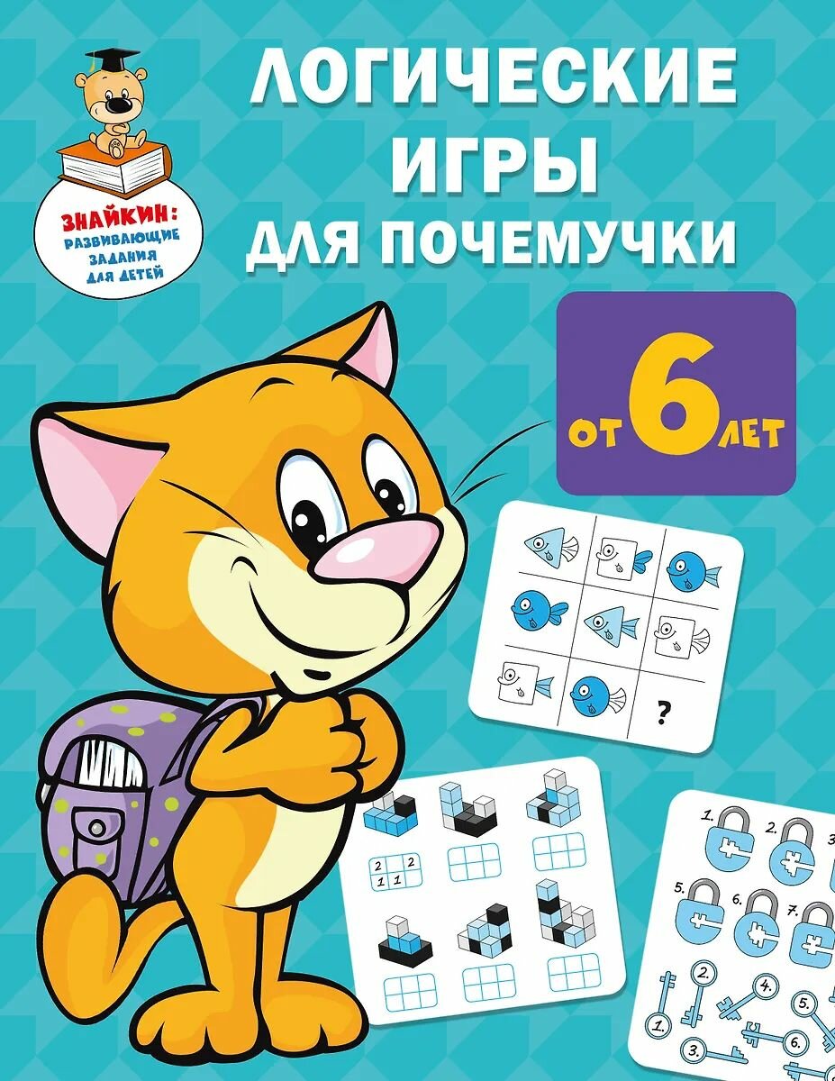 Учебное пособие АСТ Логические игры для почемучки Дмитриева В. Г, 2024 г