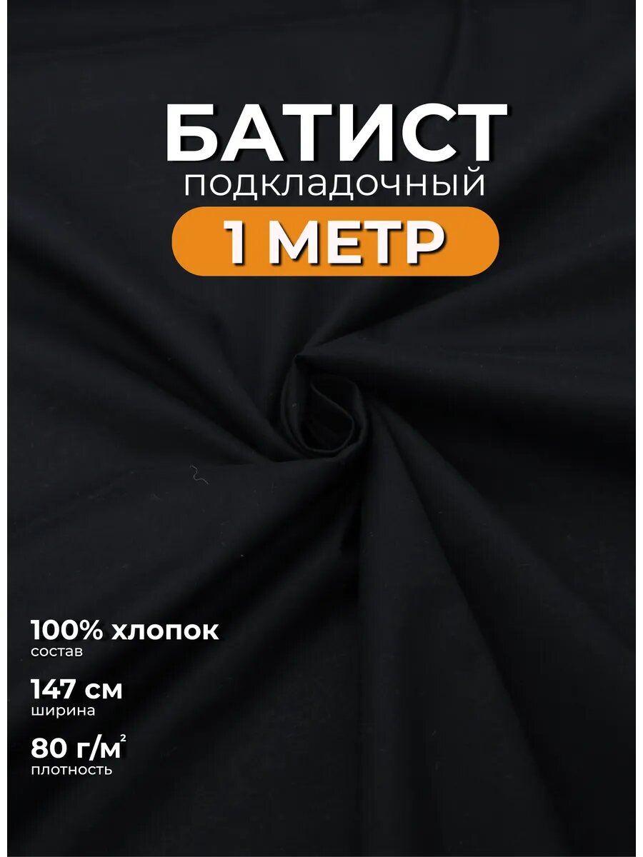 Батист ткань подкладочная отрез 1 метр для шитья 100% хлопок