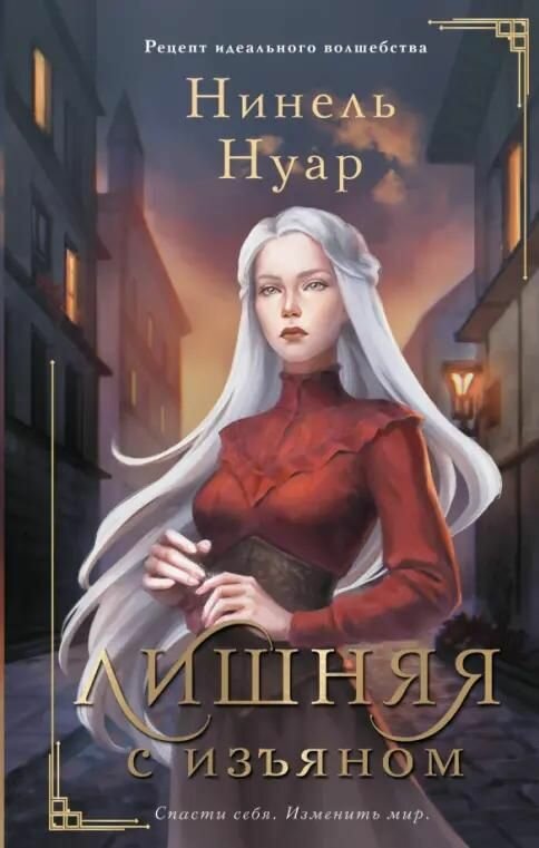 Роман АСТ Лишняя. С изъяном Нуар Н, 2023 г