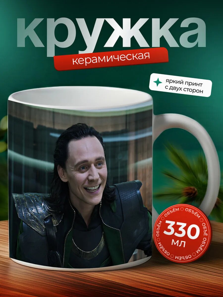 Кружка Локи 18,