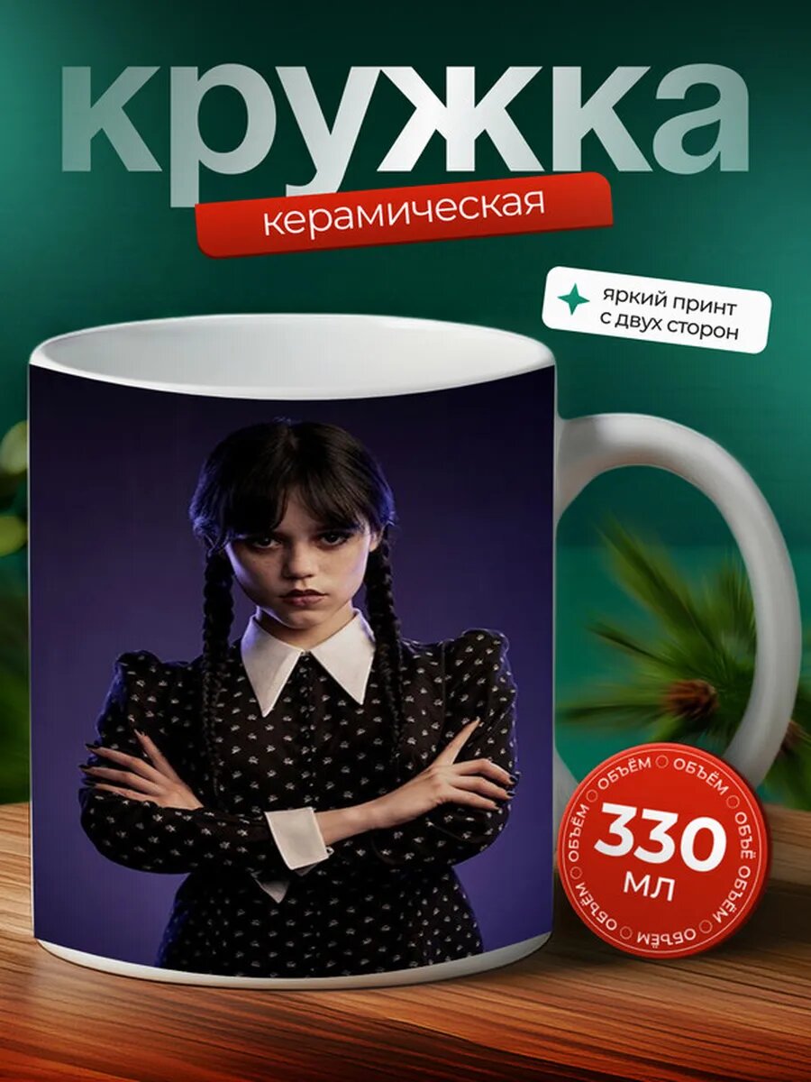 Кружка Уэнсдей,