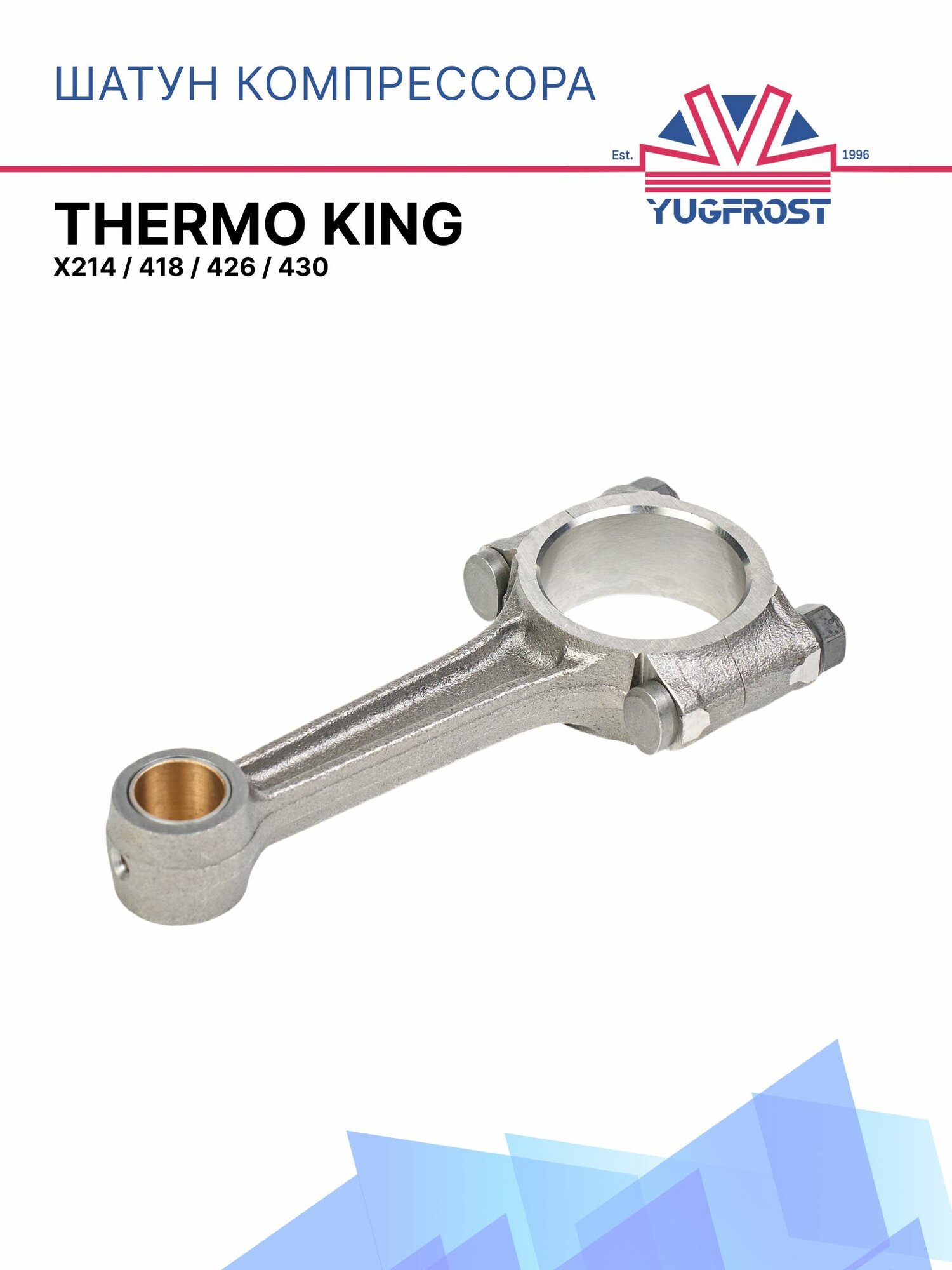 Шатун компрессора Thermo King X214 / 418 / 426 / 430