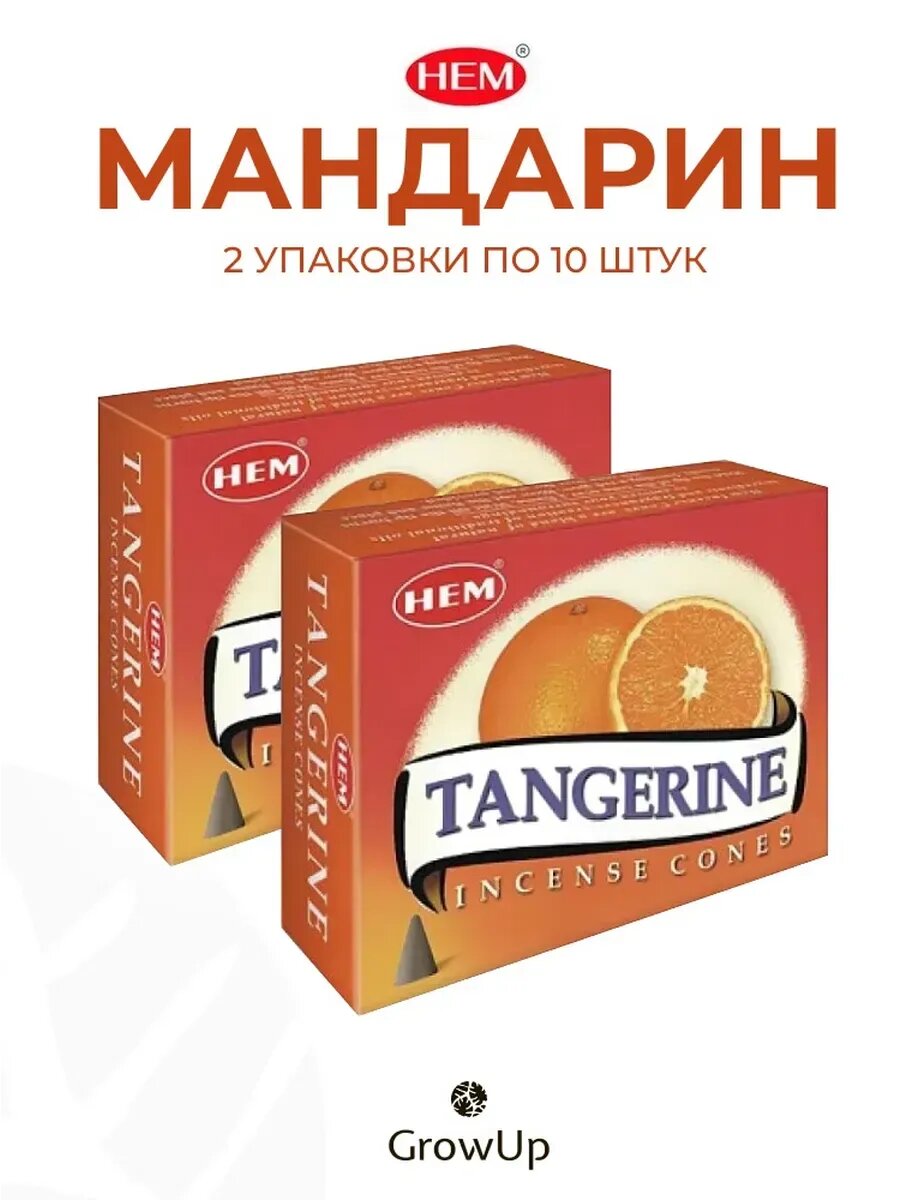 Мандарин 2 уп. по 10 шт - благовония конусы ХЕМ