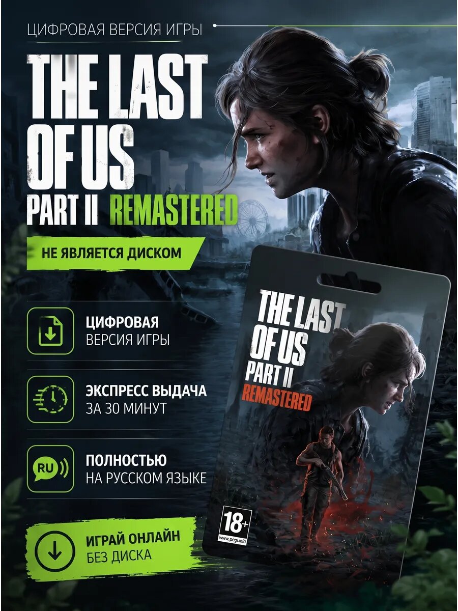 Игра The Last Of Us Part II Remastered, для PlayStation 5, экшн, 18+, полностью на русском