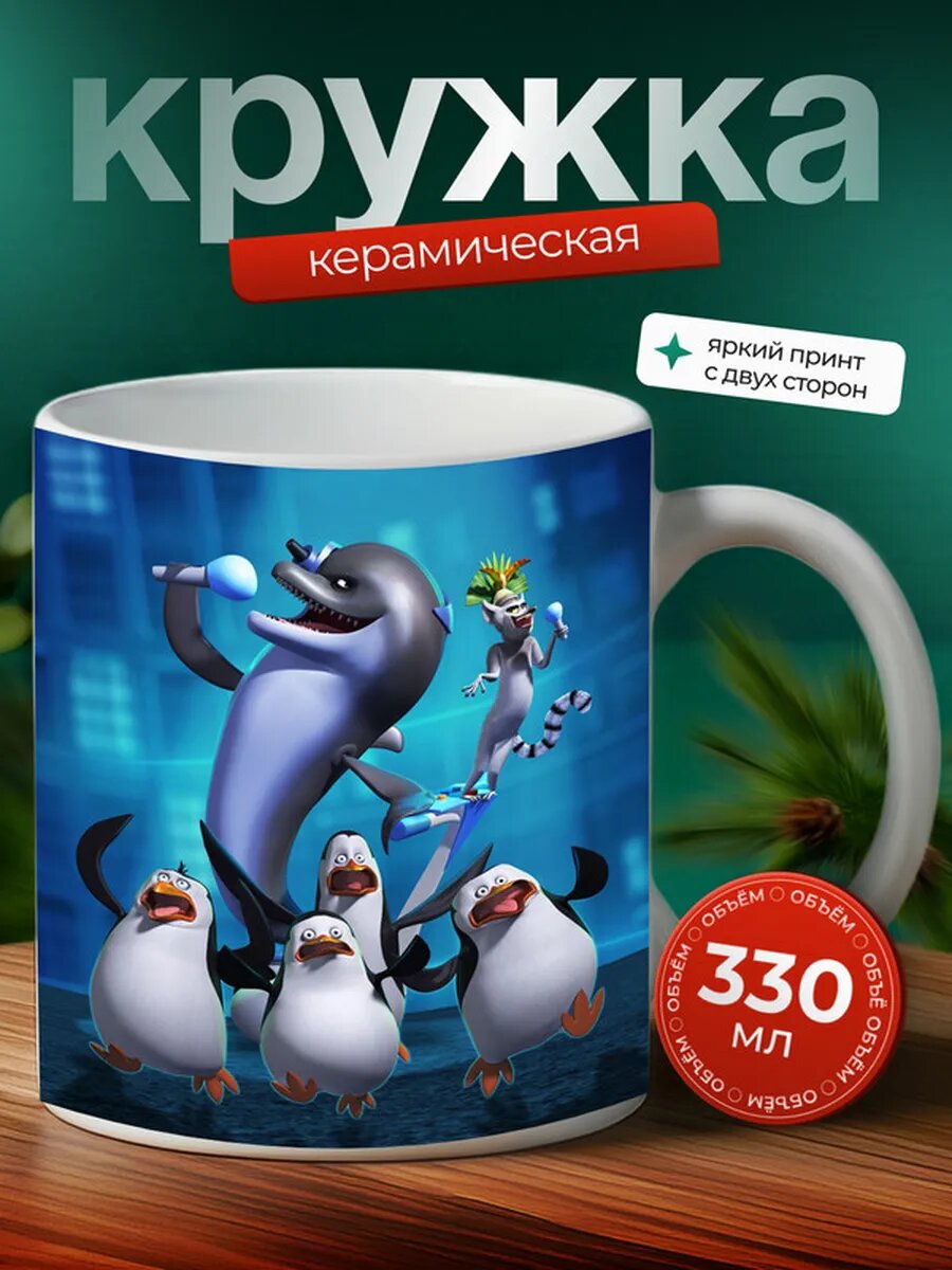 Кружка Пингвины Мадагаскара,