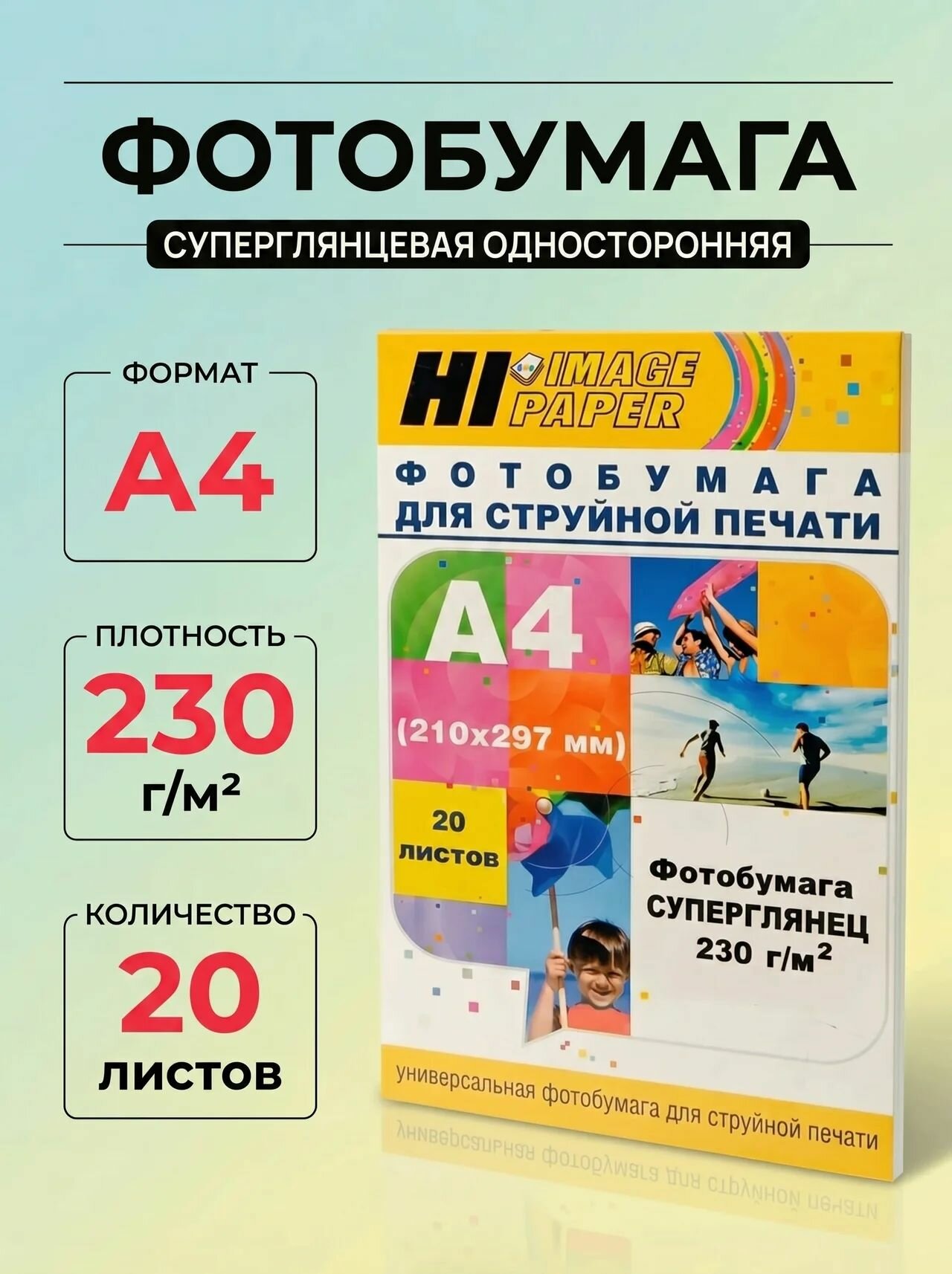 Фотобумага Hi-Image Paper суперглянцевая односторонняя, A4, 230 г/м2, 20 л.