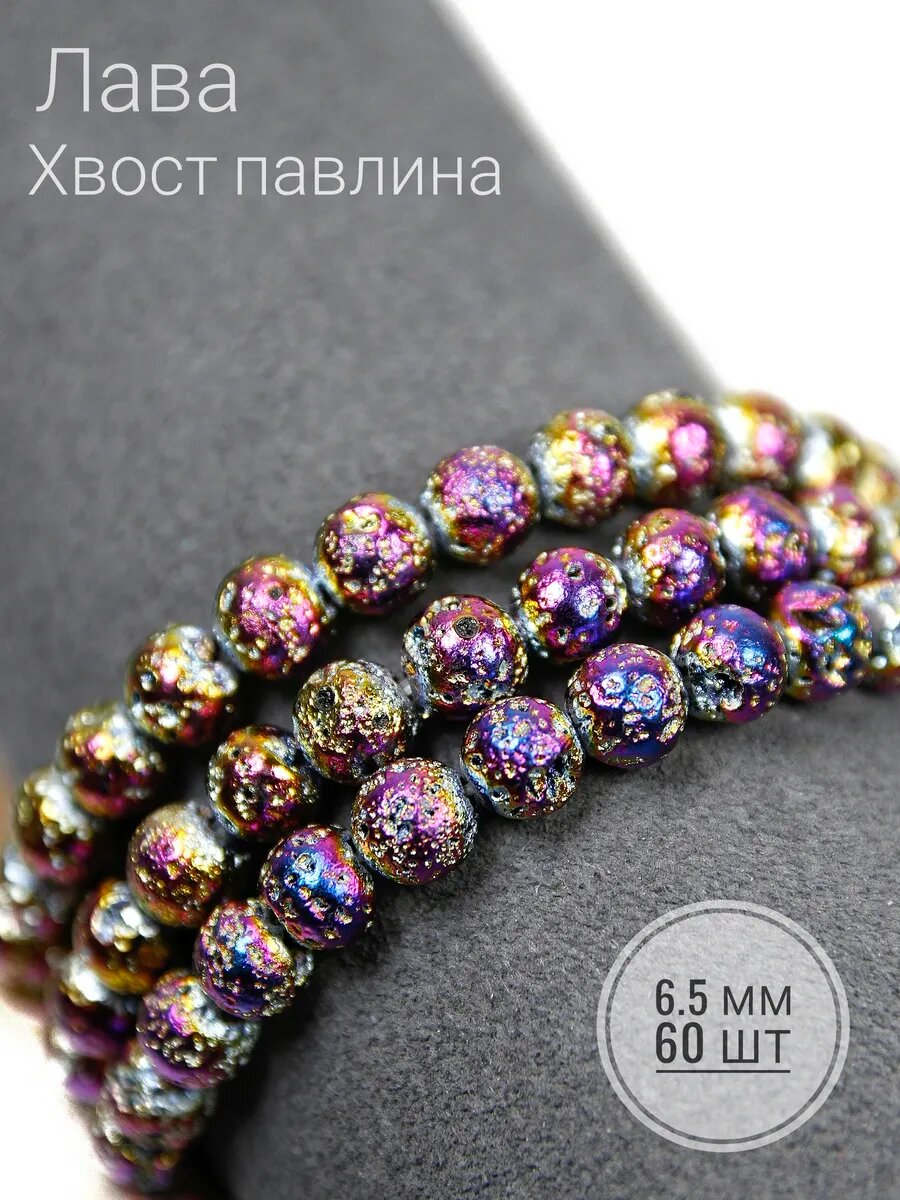 Бусины Лава - хвост павлина 6.5 мм, 60 шт