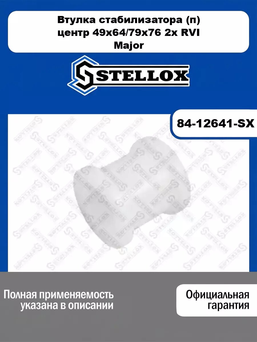Втулка стабилизатора (п) центр 49x64/79x76 2x RVI Major STELLOX 84-12641-SX