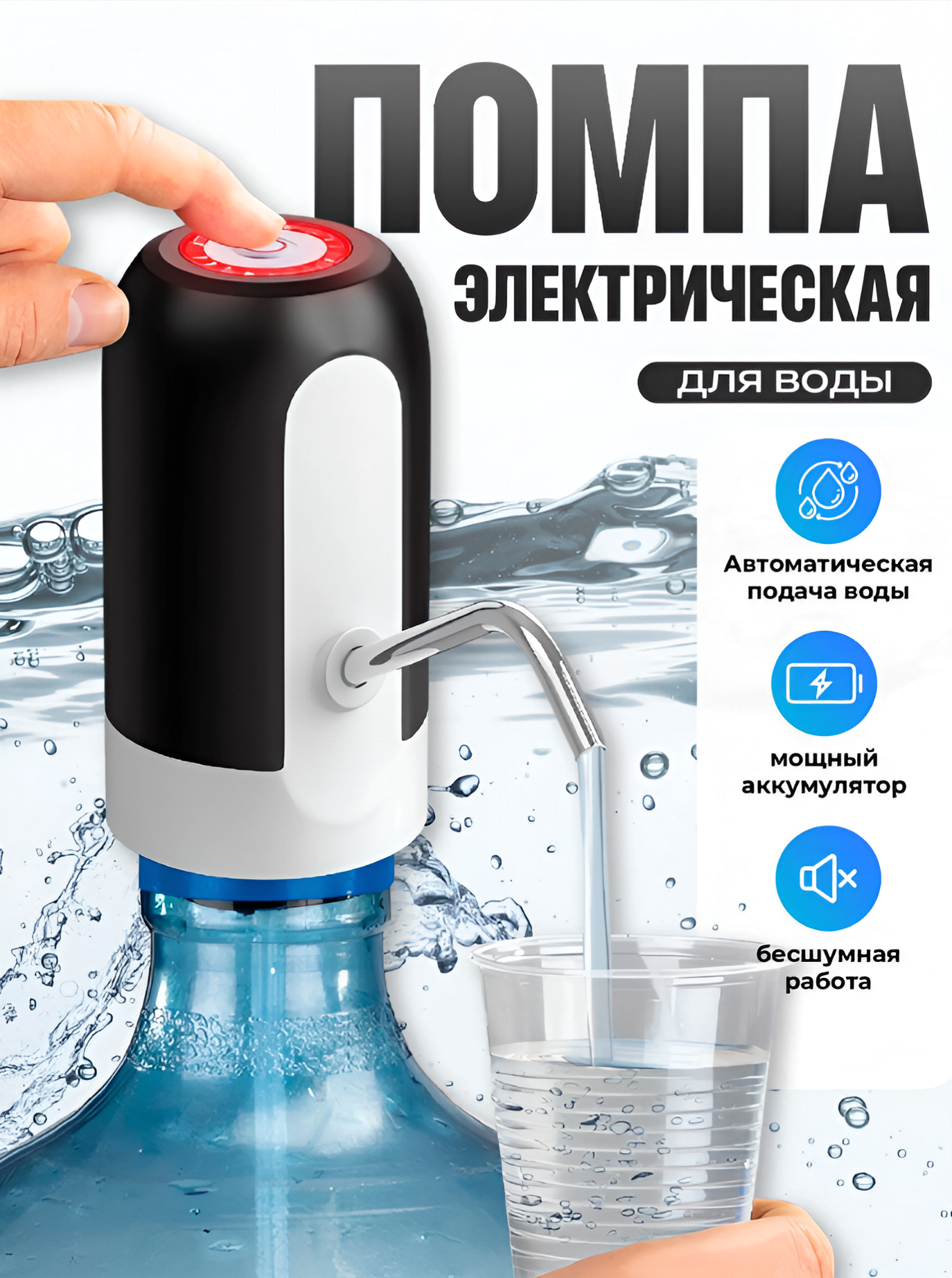 Помпа для воды электрическая, диспенсер для воды, цвет белый-черный