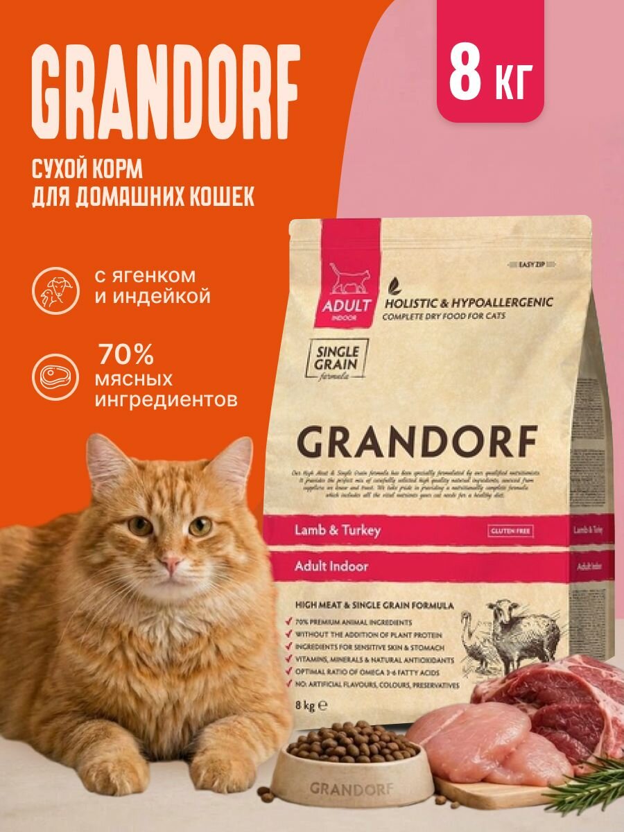 Сухой корм Grandorf Cat Indoor холистик для взрослых кошек с ягненком и индейкой, 8 кг