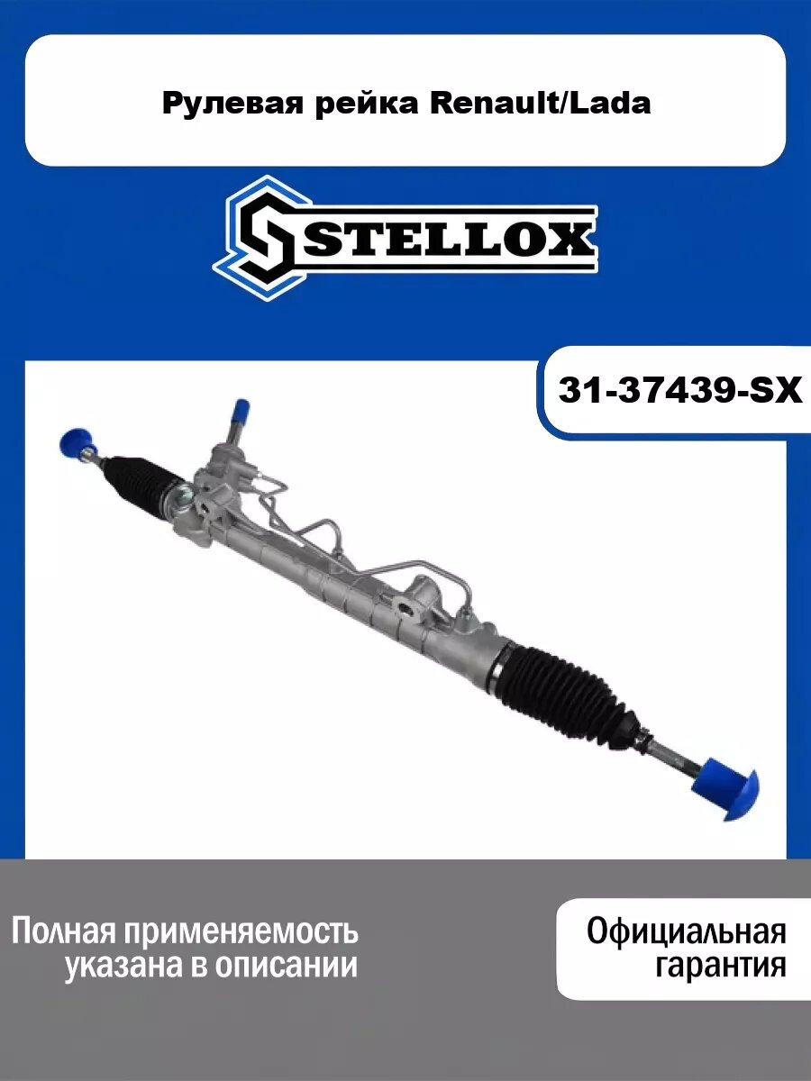 Рулевая рейка Renault/Lada STELLOX 31-37439-SX