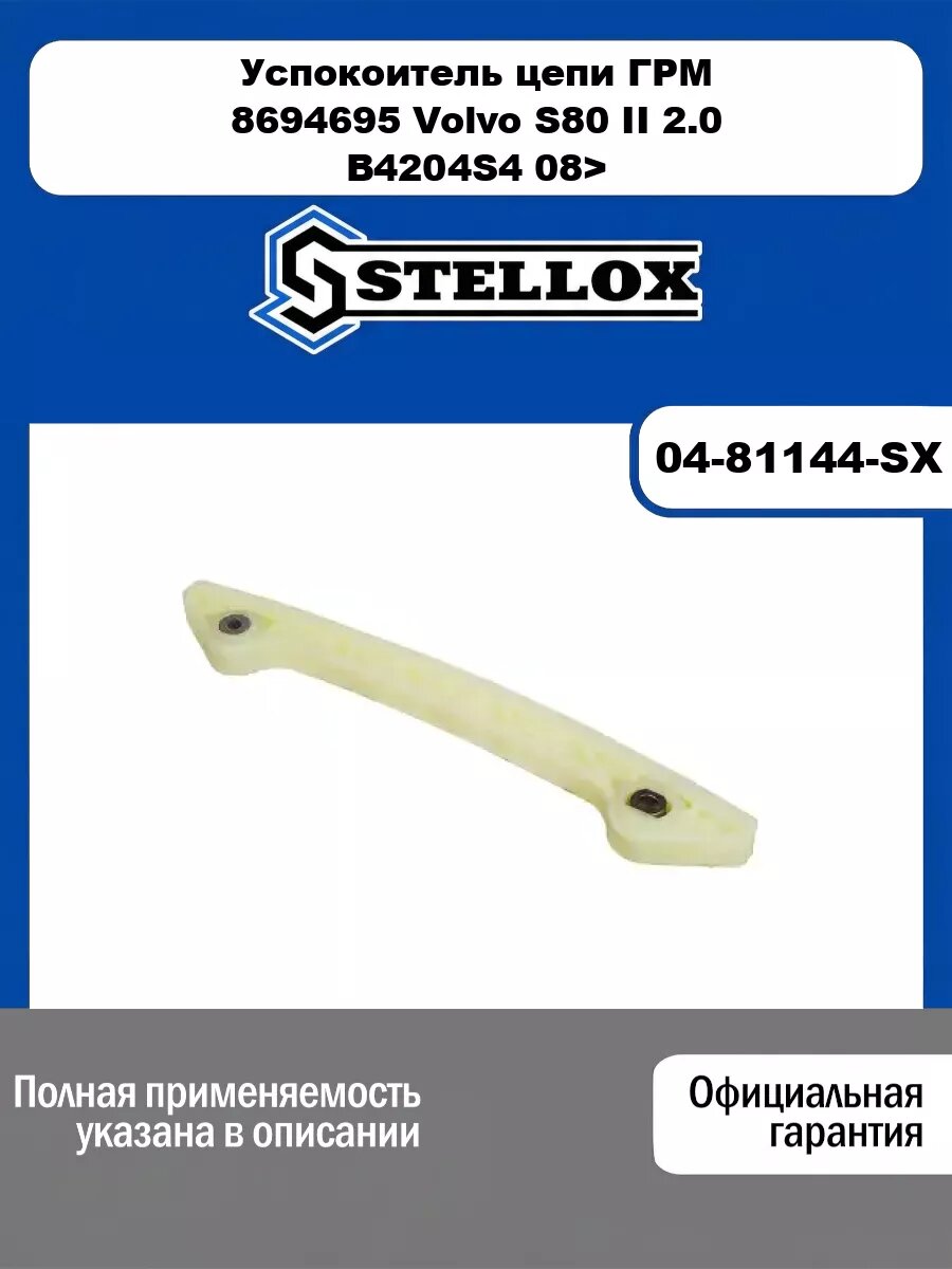 Успокоитель цепи ГРМ 8694695 Volvo S80 II 2.0 B4204S4 08> STELLOX 04-81144-SX