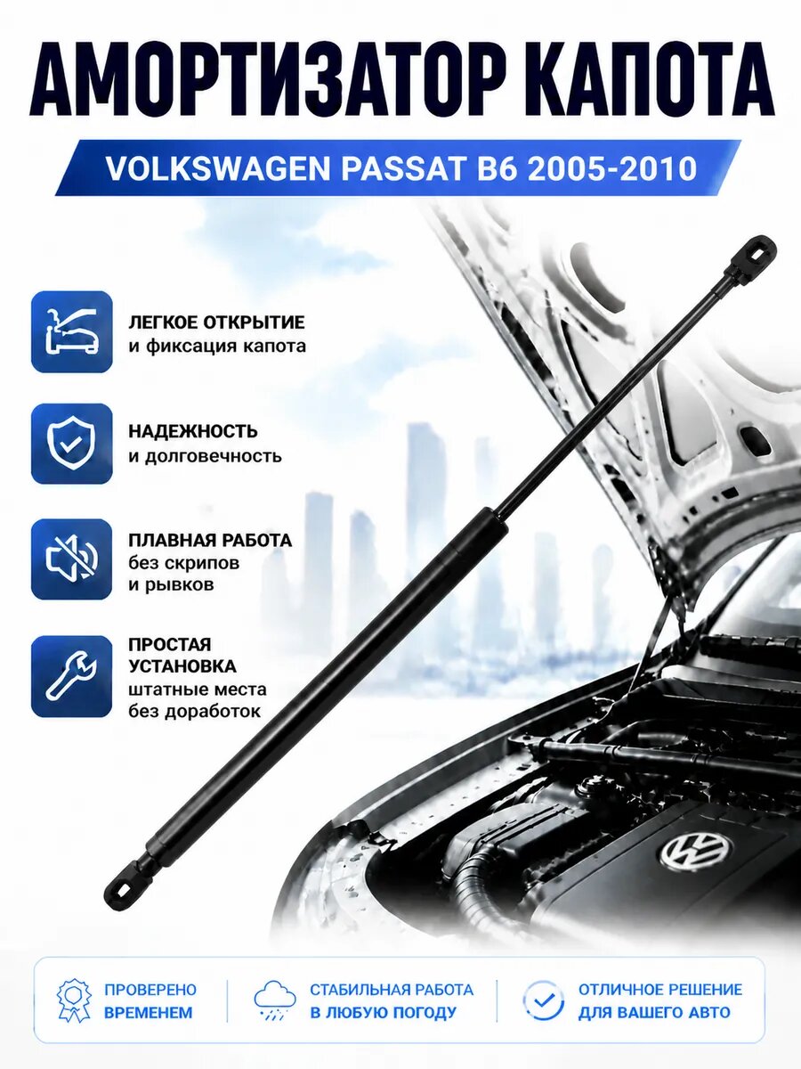 Амортизатор капота Volkswagen Passat B6 2005-2010
