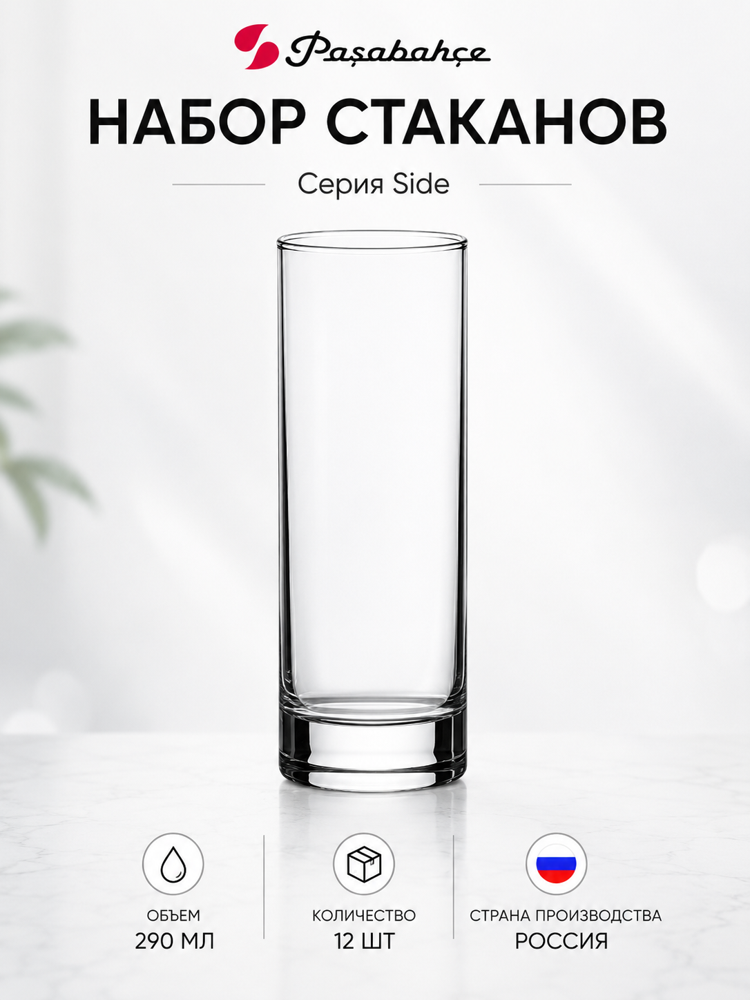 Набор стаканов 12 штук 290 мл Pasabahce Side, диаметр 6 см, высота 16,5 см