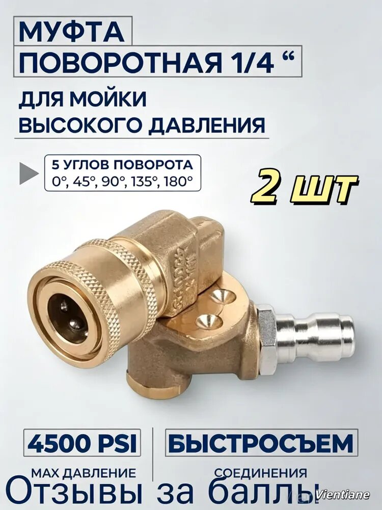 Поворотная муфта для мойки высокого давления 1/4" / Угловая насадка быстросъемная