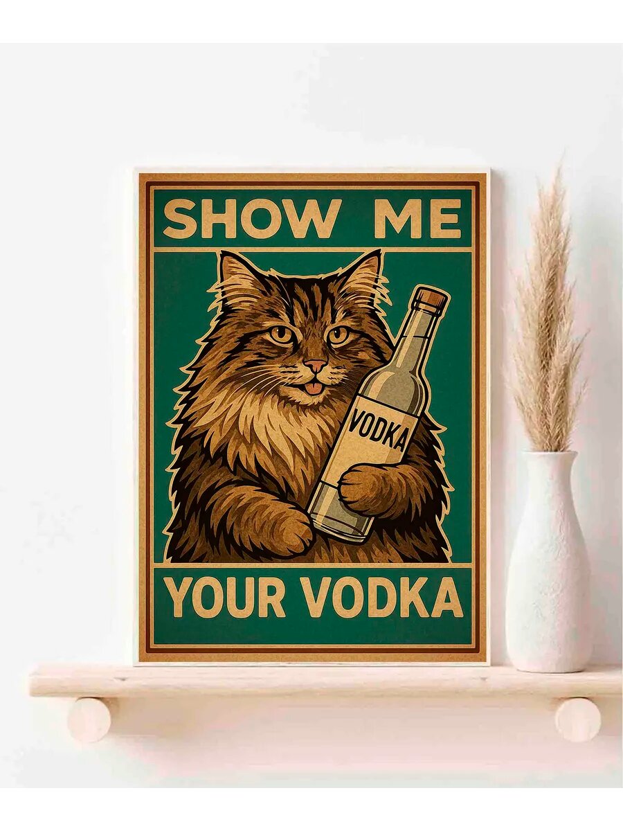 Норвежская лесная кошка, Show Me Your Vodka, Плакат 30x42см
