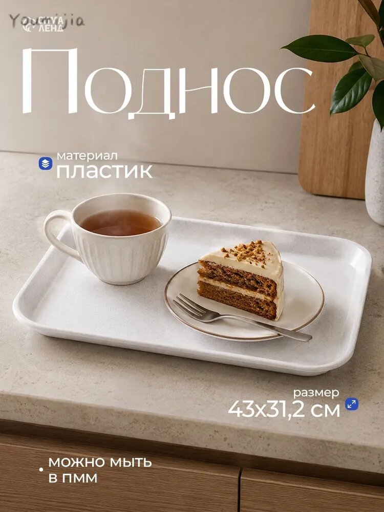 Поднос, 43 см х 31.2 см, 1 шт