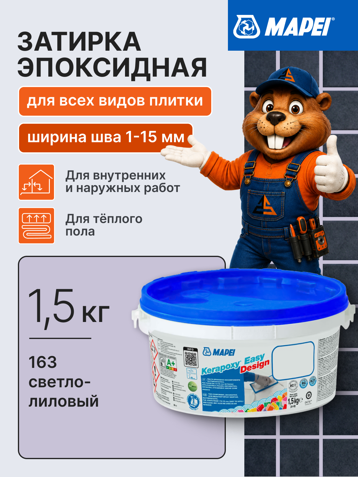 Эпоксидная затирка для плитки MAPEI Kerapoxy Easy Design 163 Светло-лиловый, 1.5 кг