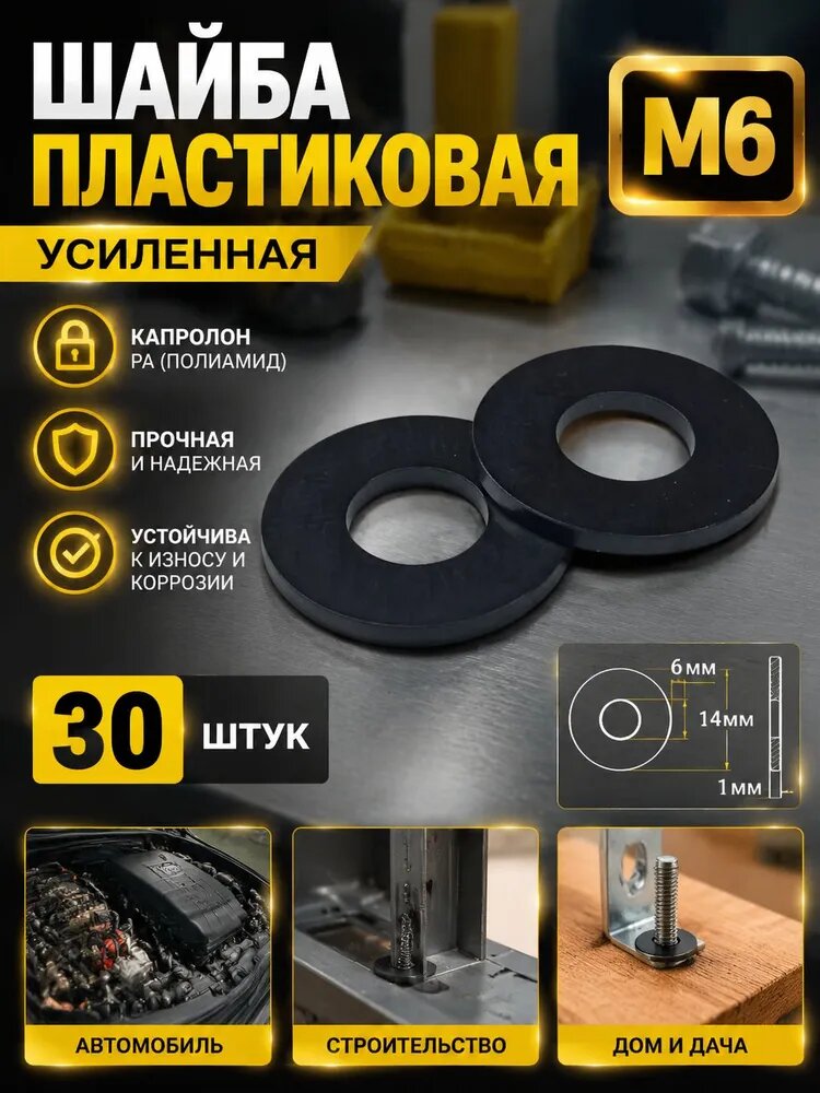 Шайба Плоская М6, DIN125, 30 шт, 10 г