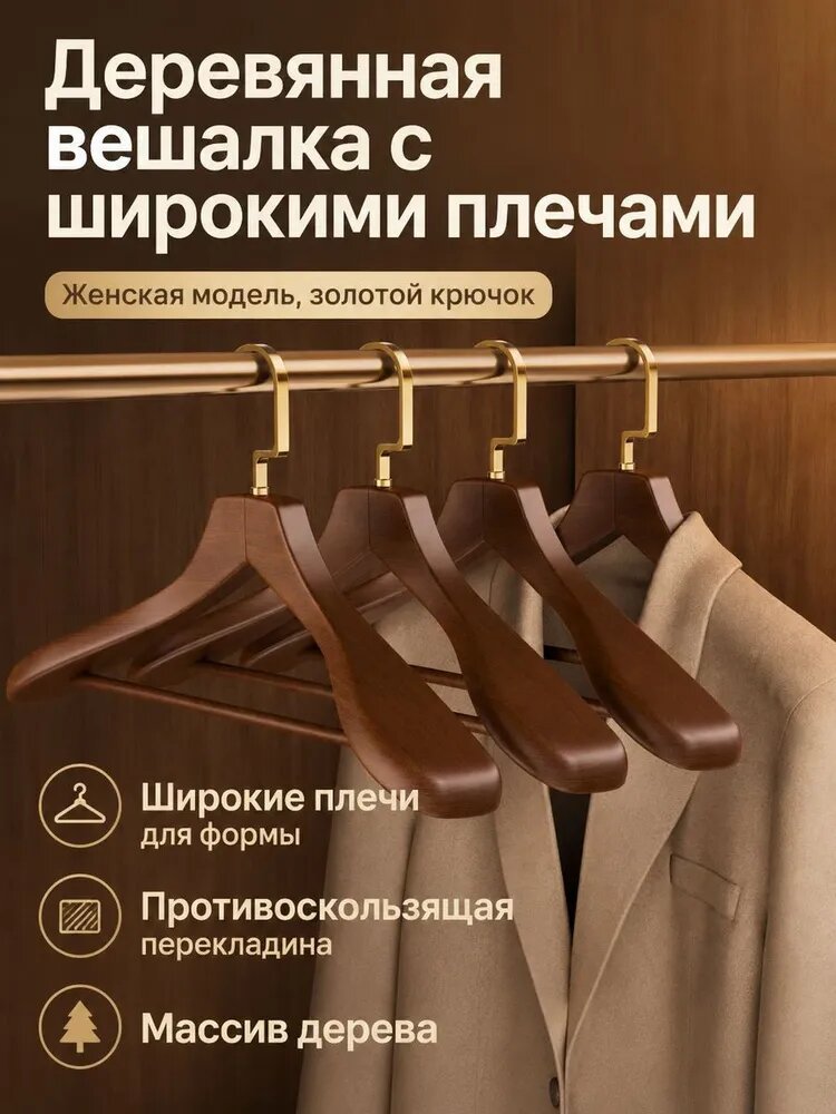 Вешалка плечики 40 см 10 шт дерево коричневый, женская модель с золотым крючком