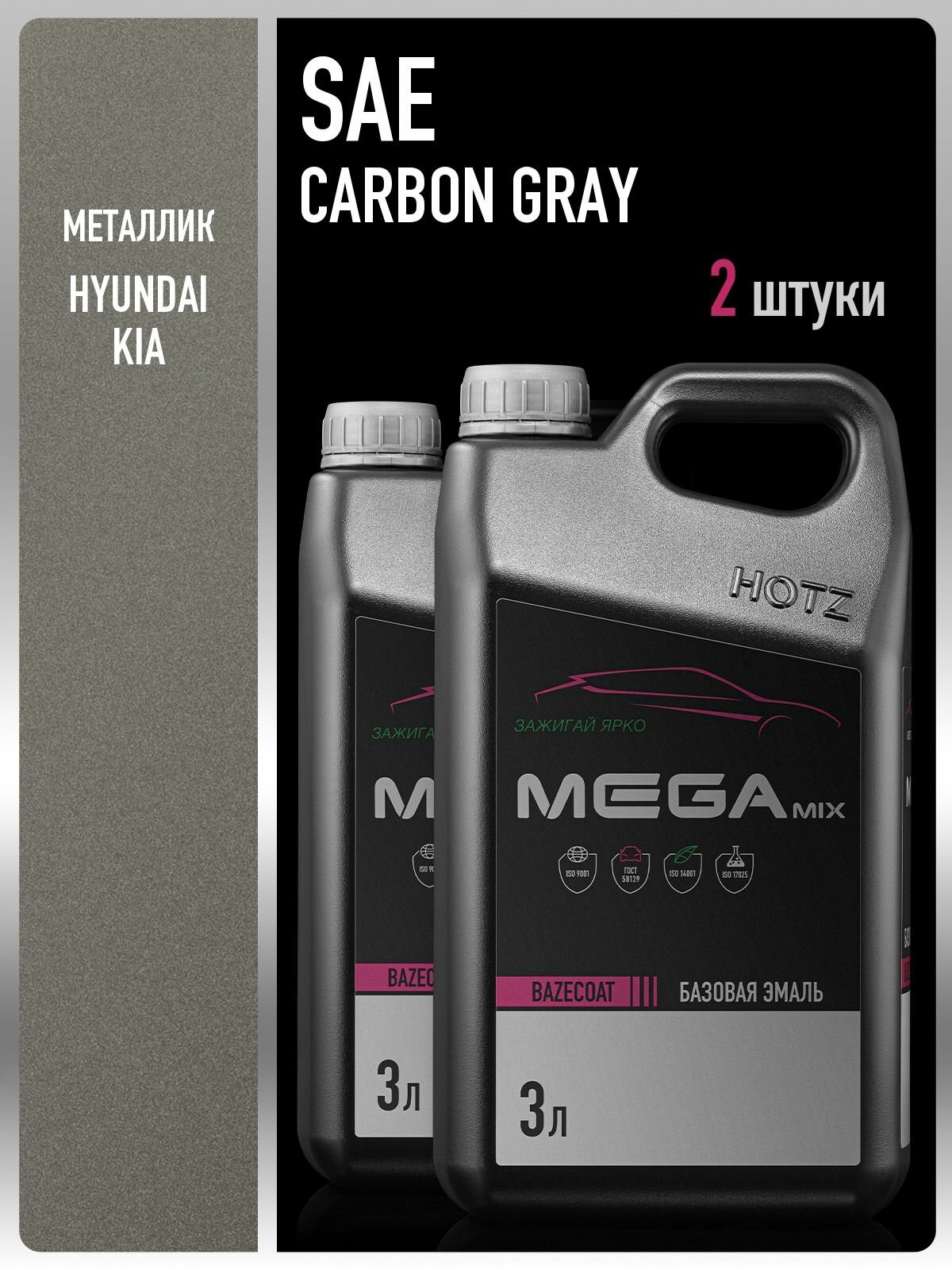 Базовая эмаль Hyundai /KIA Carbon Gray SAE, 3 литра - 2 шт, MEGAMIX, Краска автомобильная, базисная под лак