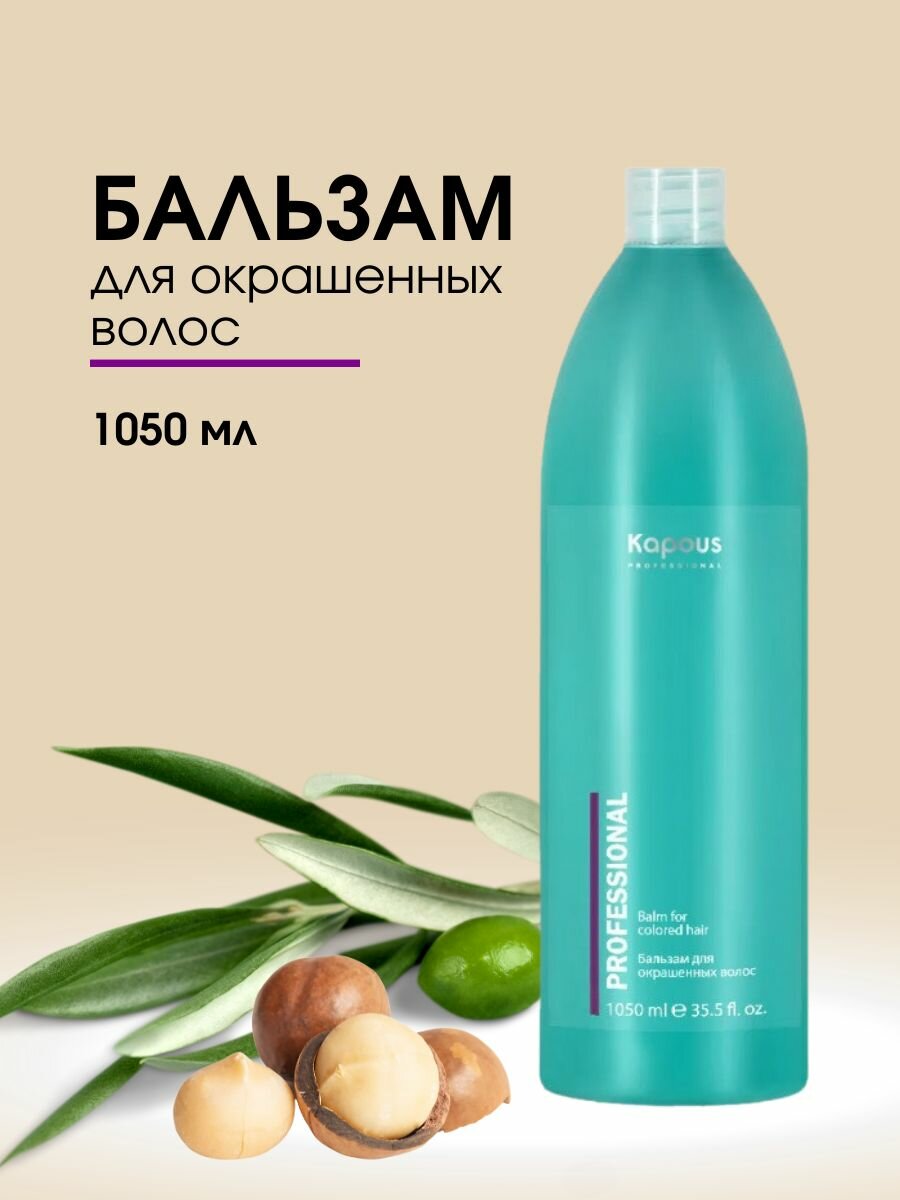 Kapous Professional Бальзам для окрашенных волос 1050 мл