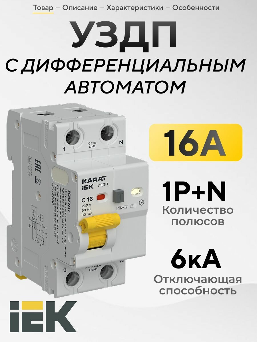 Устройство защиты от дугового пробоя (уздп) с АВДТ 16А 1P+N IEK KARAT