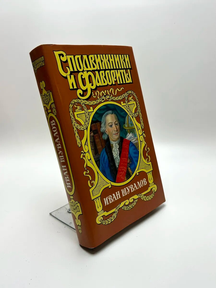 Юрий Иванович Когинов. Иван Шувалов