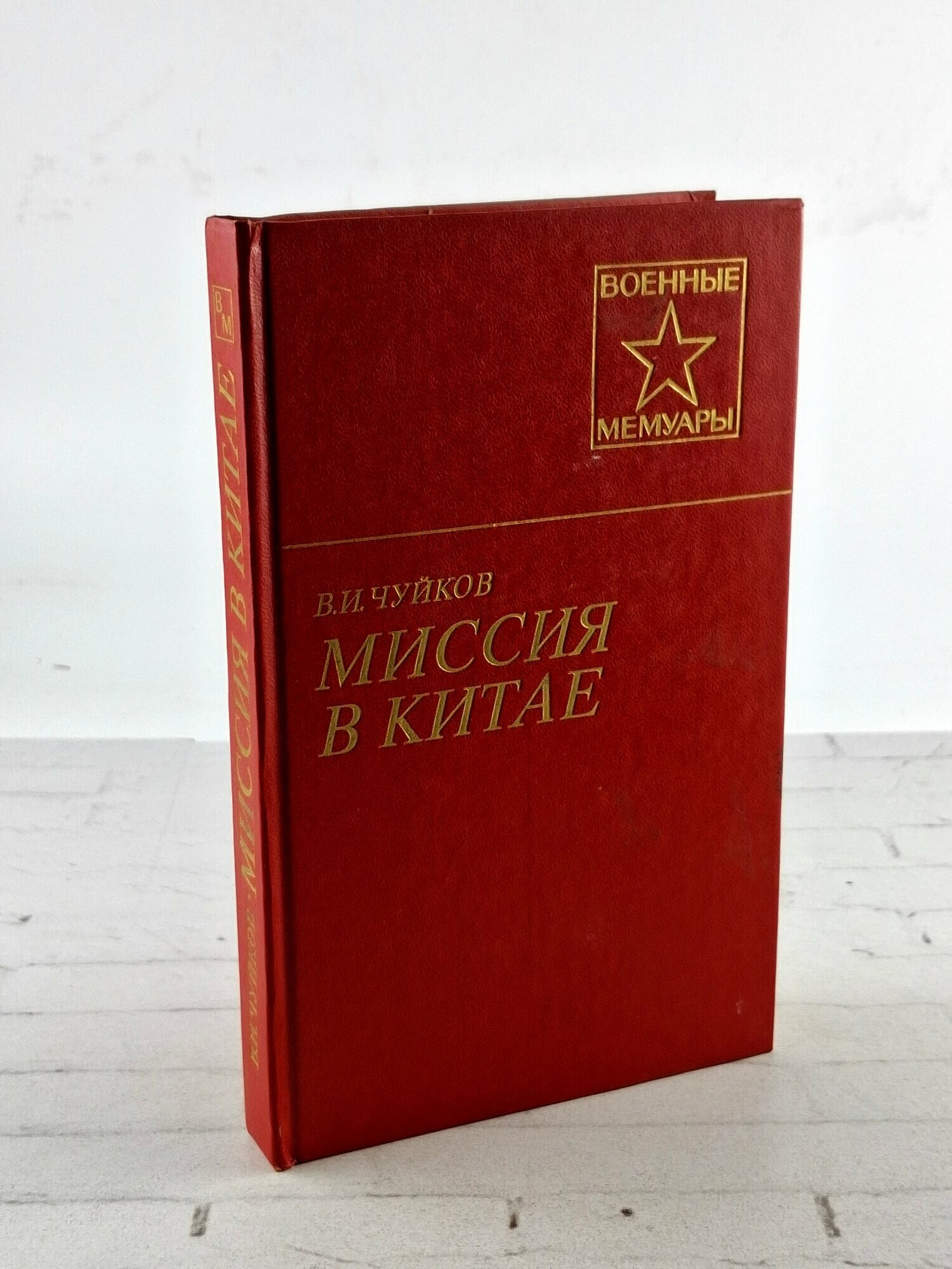 Миссия в Китае | Чуйков Василий Иванович 1983г