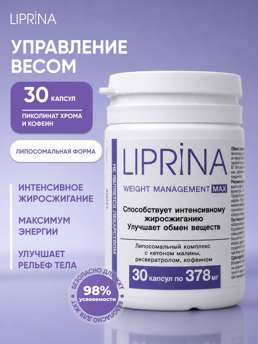 Липринa управление весом MAX эффективный жиросжигатель с липосомами, для похудения, улучшает обмен веществ №30 капс.
