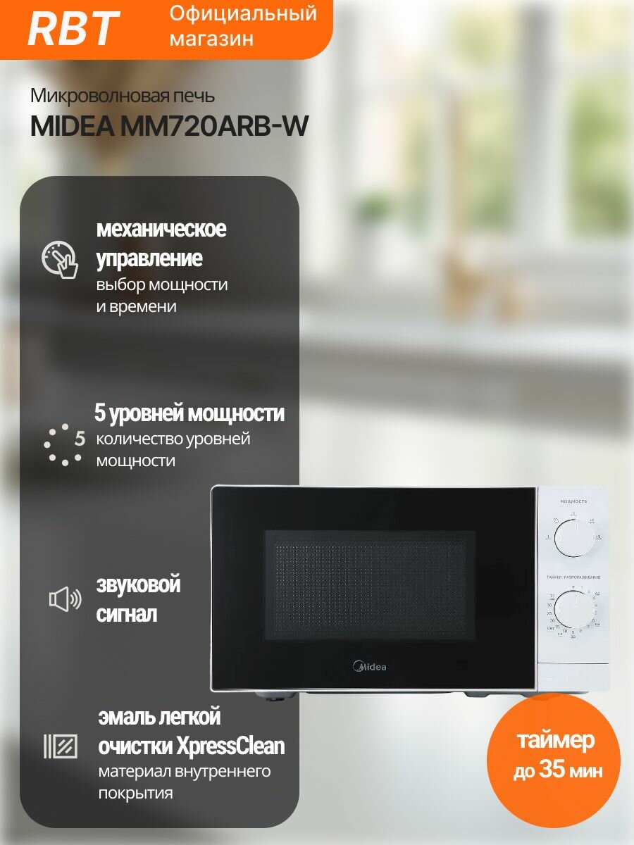 Микроволновая печь Midea MM720ARB-W, объем 20 л, мощность 700 Вт