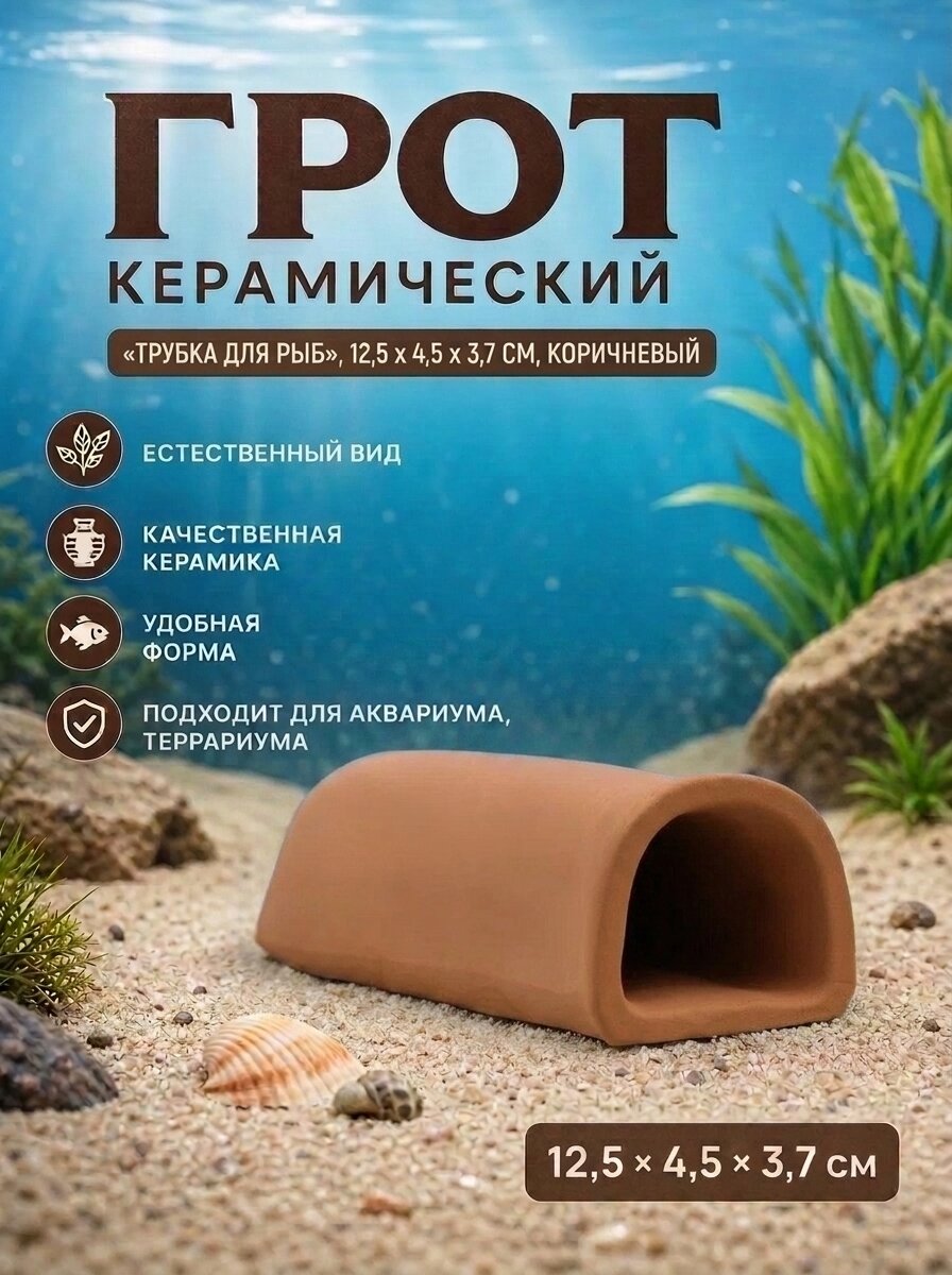 Грот керамический "Трубка для рыб", 12,5 х 4,5 х 3,7 см, коричневый, 1 шт
