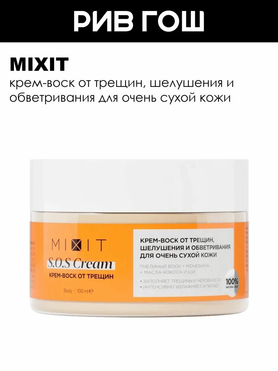 MIXIT Крем-воск для тела MIXIT от трещин, шелушения и обветривания для очень сухой кожи, 100 мл